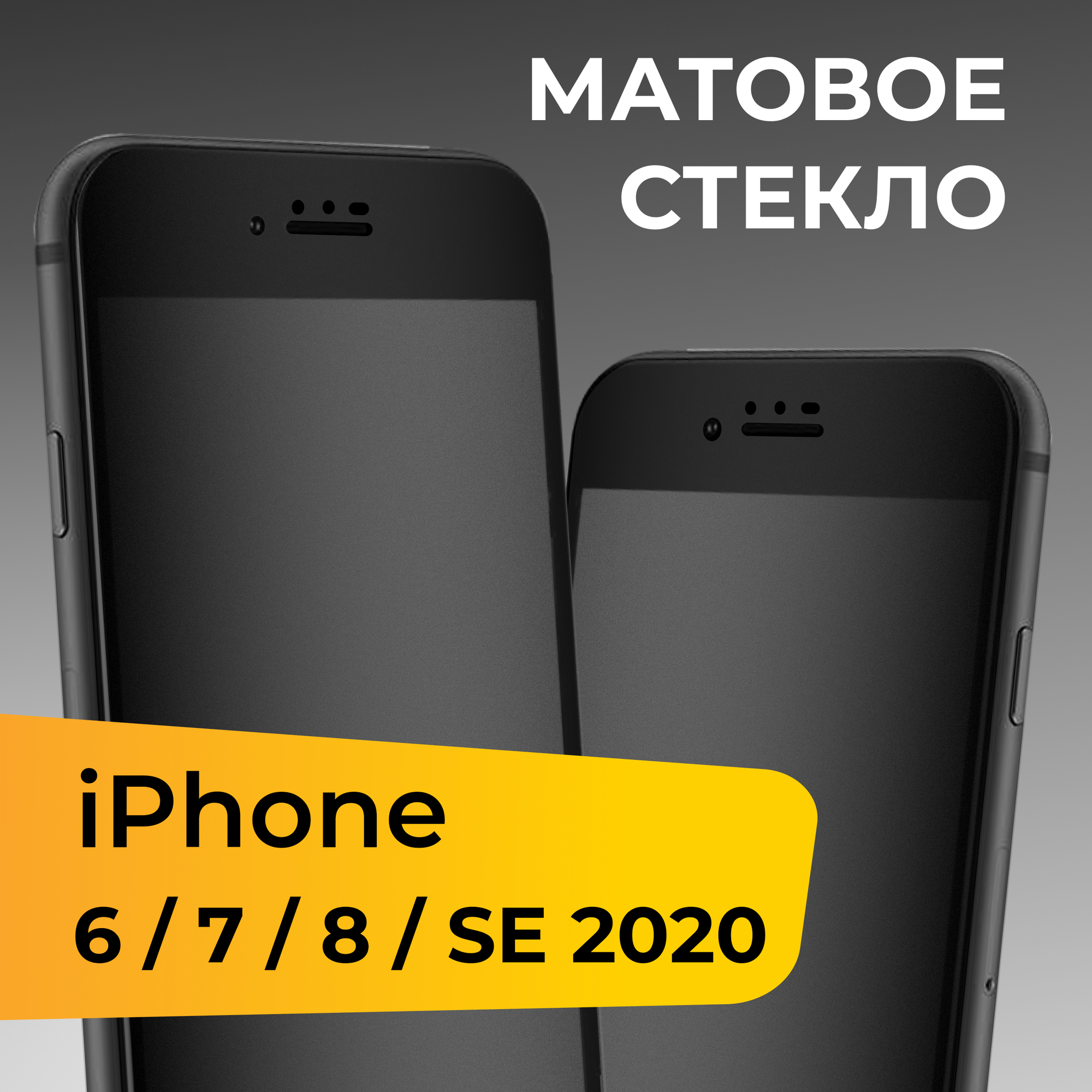Матовое защитное стекло для телефона Apple iPhone 6, 7, 8 и SE 2020 / Противоударное закаленное стекло на Эпл Айфон 6, 7, 8 и СЕ 2020 / Черный