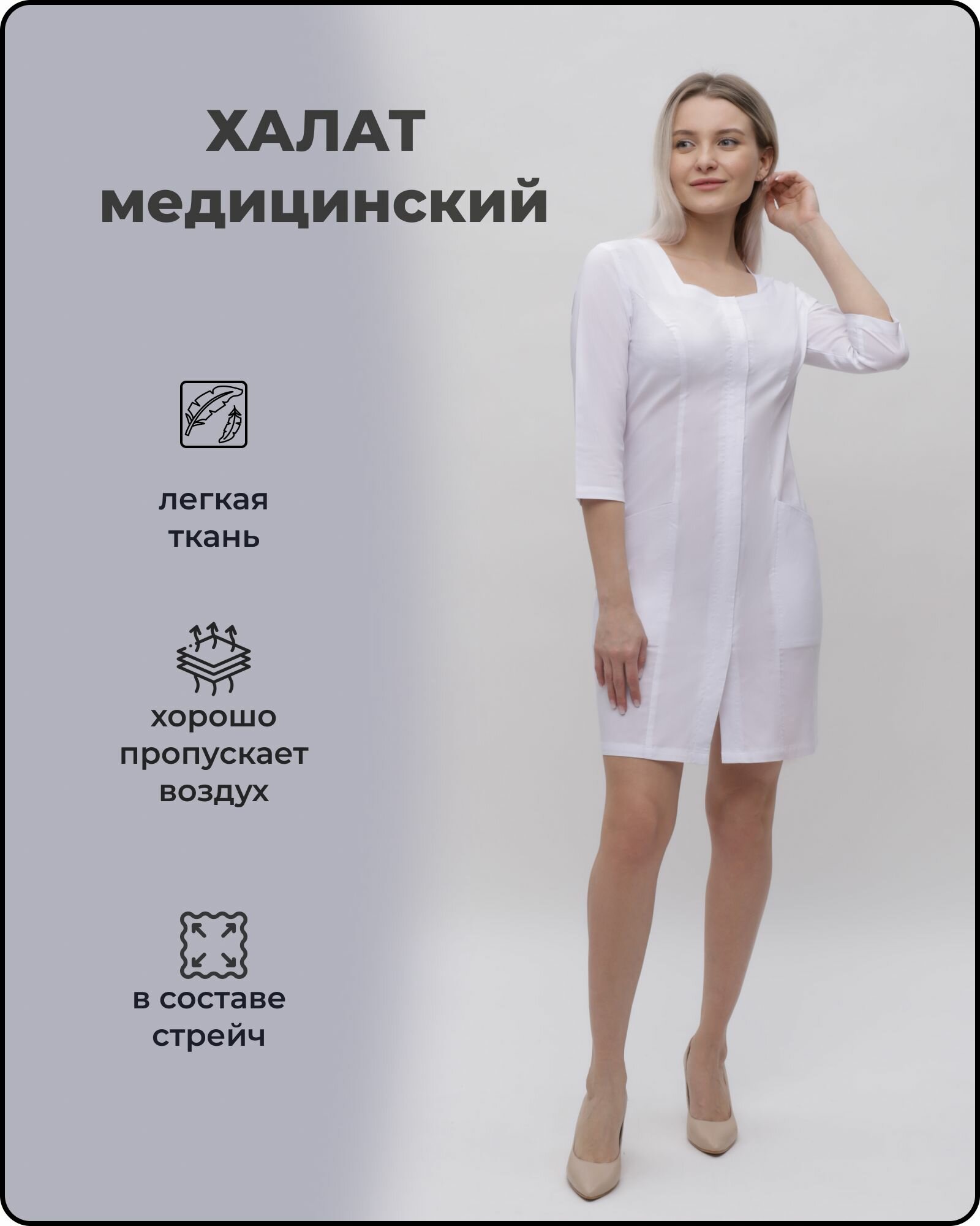 Халат медицинский женский белый на кнопках рукав 3/4 без воротника стрейч-эффект медицинская одежда спецодежда размер 46