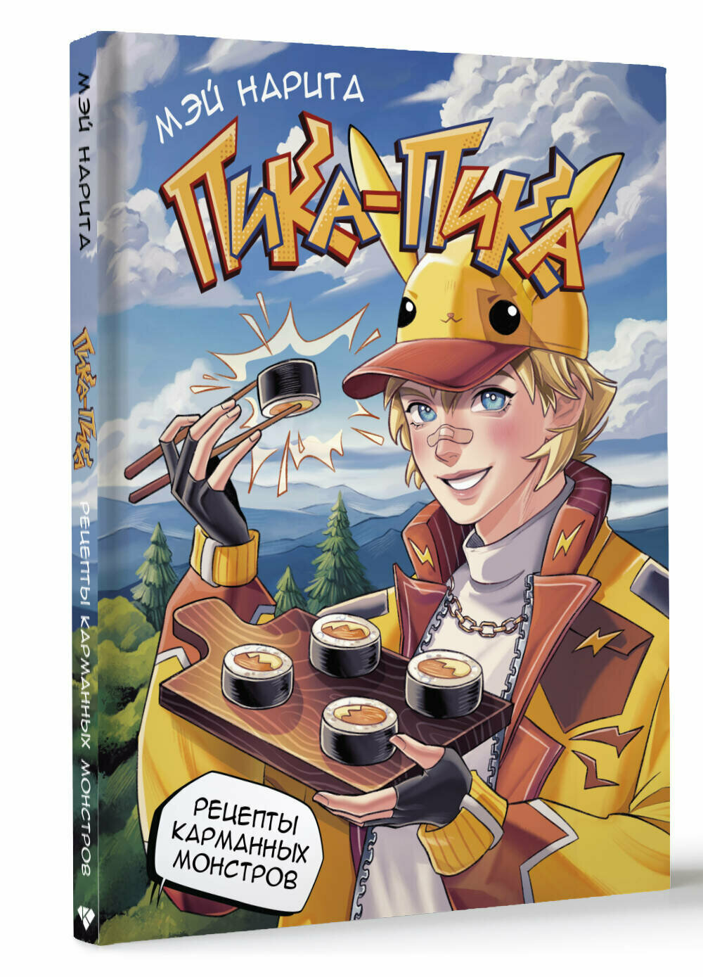 Пика-пика! Рецепты карманных монстров Мэй Нарита книга АСТ 2024
