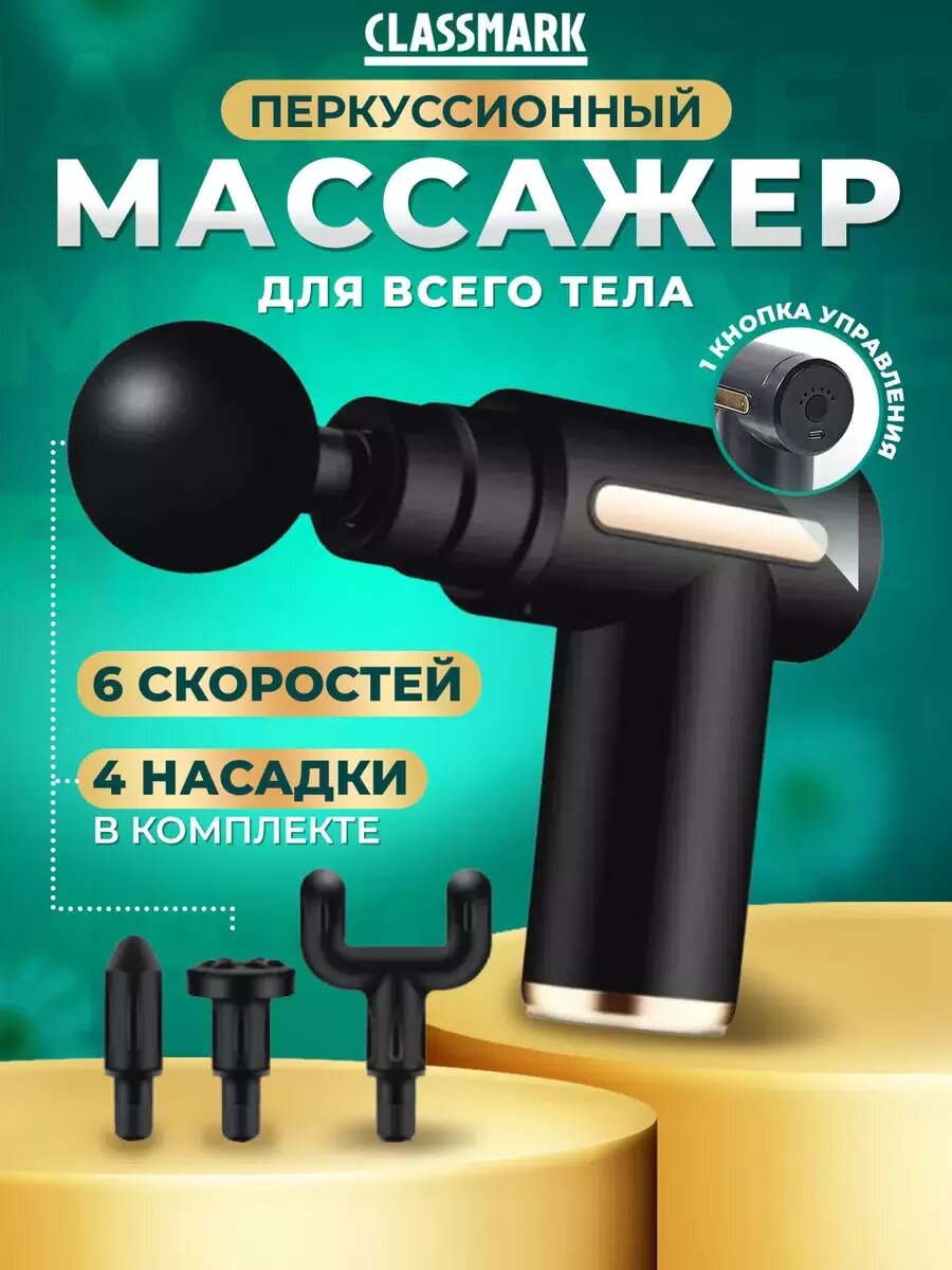 Перкуссионный массажный пистолет Classmark