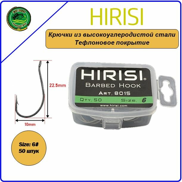 Крючки из высокоуглеродистой нержавеющей стали с тефлоновым покрытием HIRISI Barbed Hook 8015 размер 6#