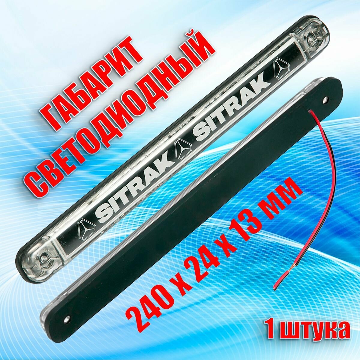 Фонарь габаритный, универсальный, светодиодный (240х24х13мм) LONG-NEON SITRAK Белый (24V) 1 штука. Сделано в России (26758)