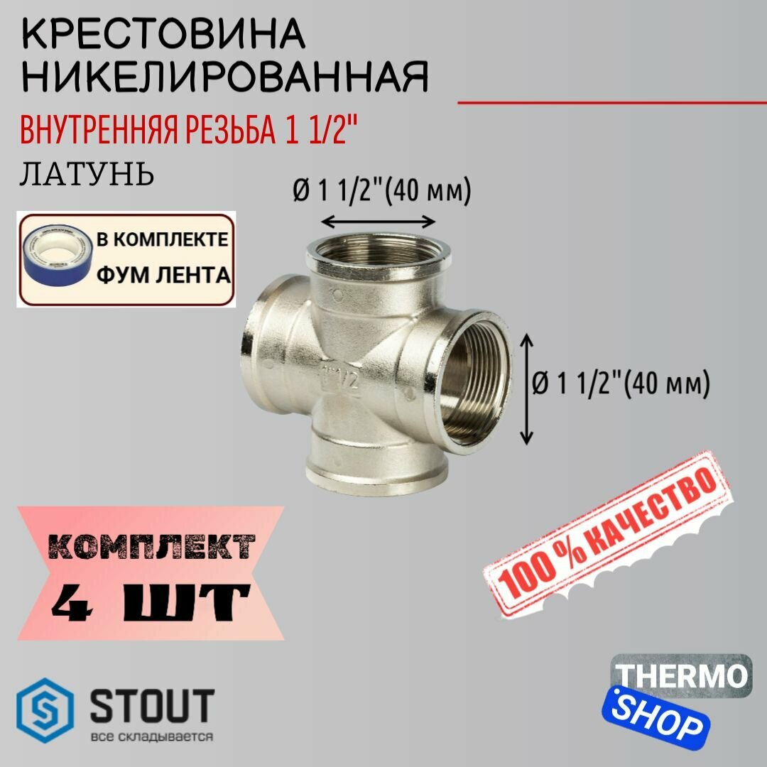 Крестовина никелированная ВВ 1"1/2 сантехническая 4 шт ФУМ лента 10 м