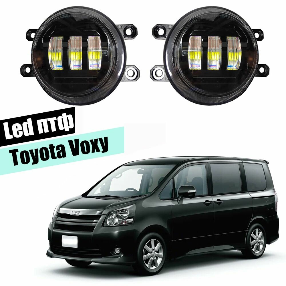 Противотуманные фары для Toyota Voxy 2010-2021 led туманки птф