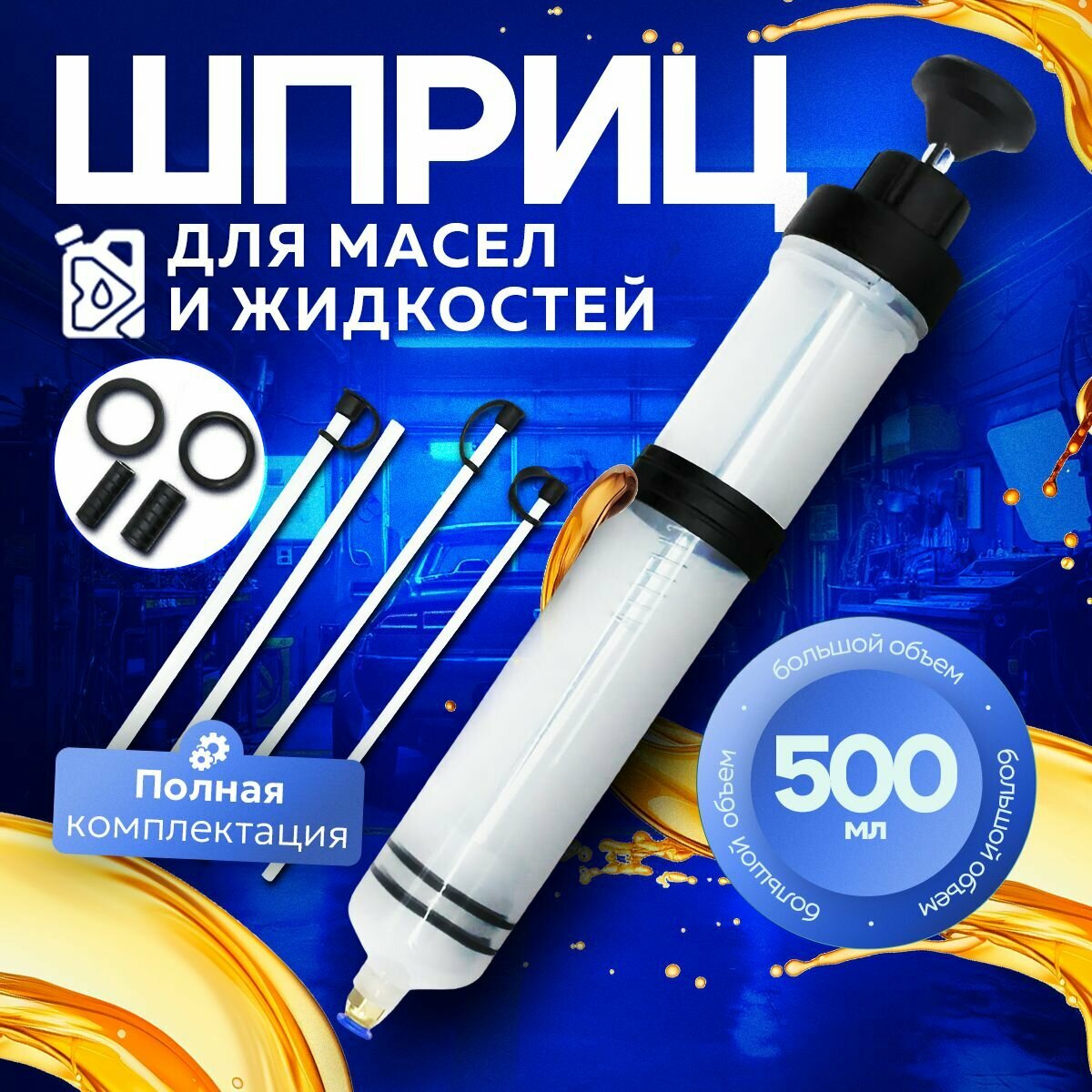 Шприц для смазки (шприц для масла автомобильный) с силиконовой трубкой, 500мл