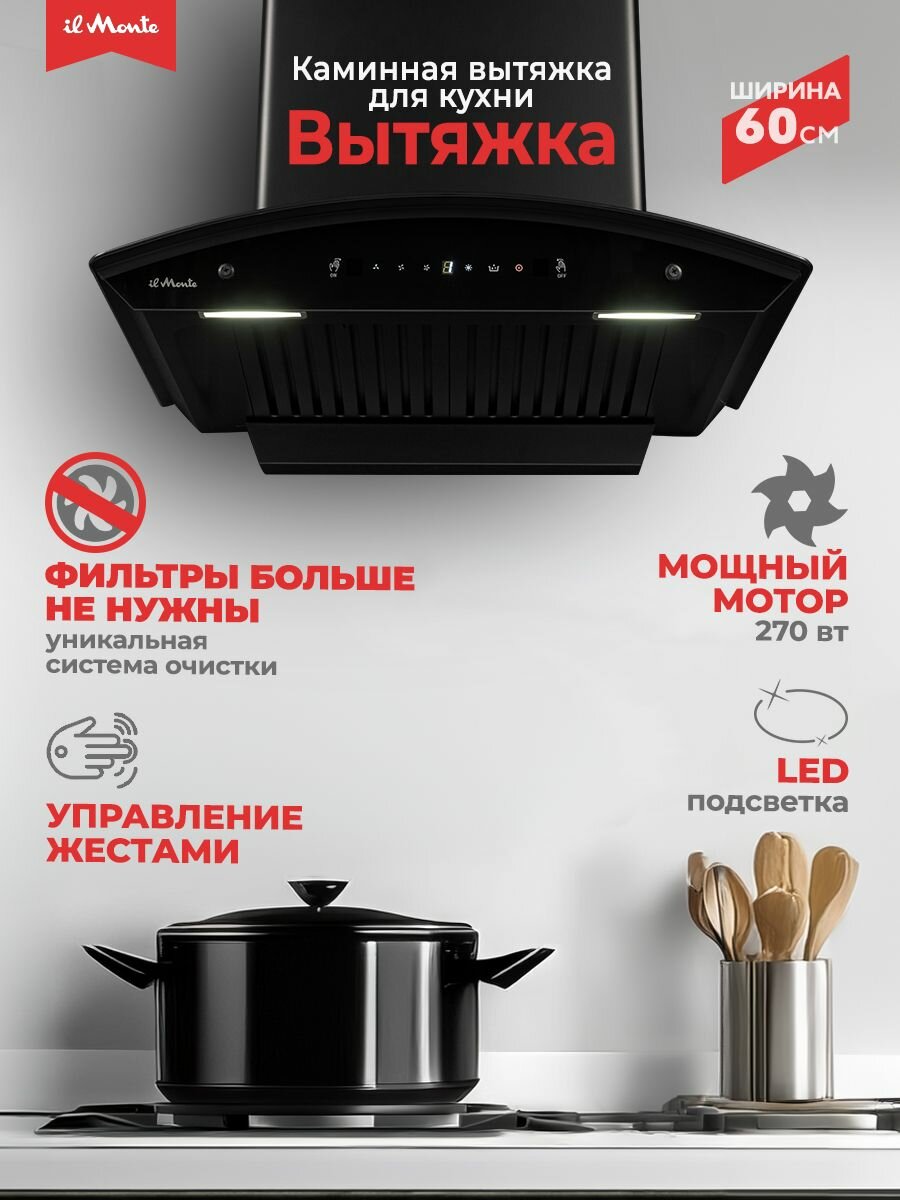 Вытяжка кухонная, Автоочистка, Управление жестами, Мощный мотор, Фильтры больше не нужны, il Monte KH-GLASS-6004-PRO-BL