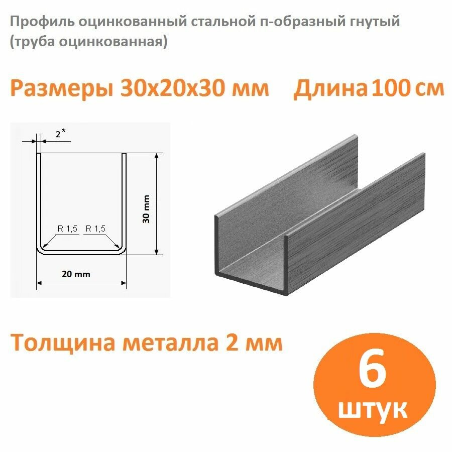 Профиль оцинкованный стальной п-образный, гнутый (труба оцинкованная) 100 см 6 штук