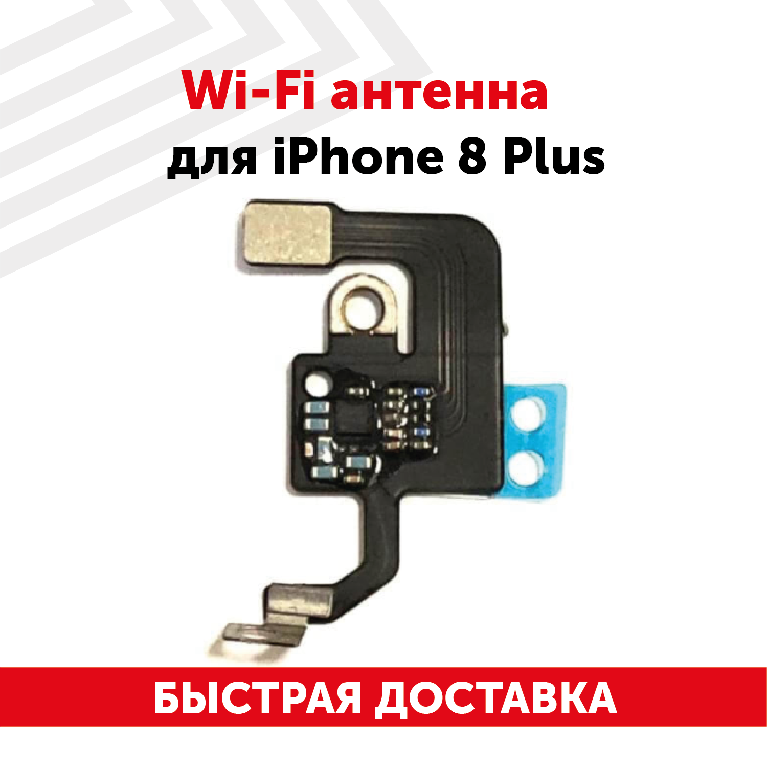 Wi-Fi антенна для телефона Apple iPhone 8 Plus
