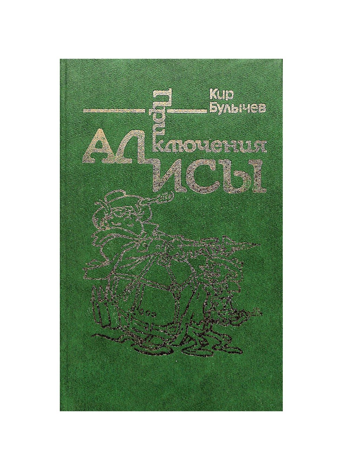 Приключения Алисы. Сто лет тому вперед