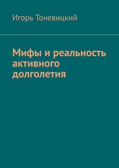 Мифы и реальность активного долголетия [Цифровая книга]