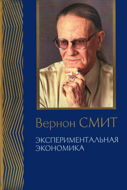 Экспериментальная экономика. Комплекс исследований, по совокупности которых автору присуждена Нобелевская премия [Цифровая книга]