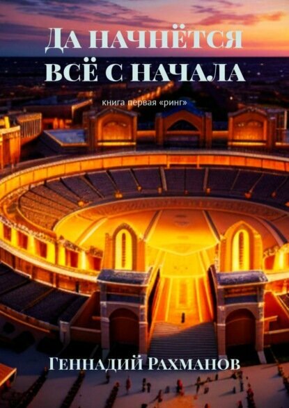 Да начнётся всё с начала. Книга первая. «Ринг» [Цифровая книга]