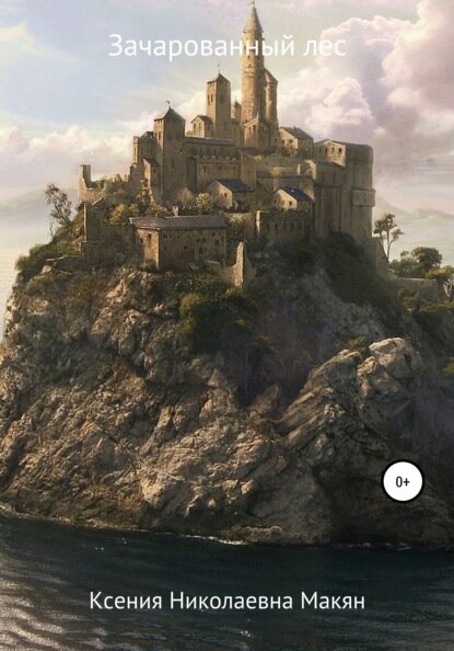 Зачарованный лес [Цифровая книга]