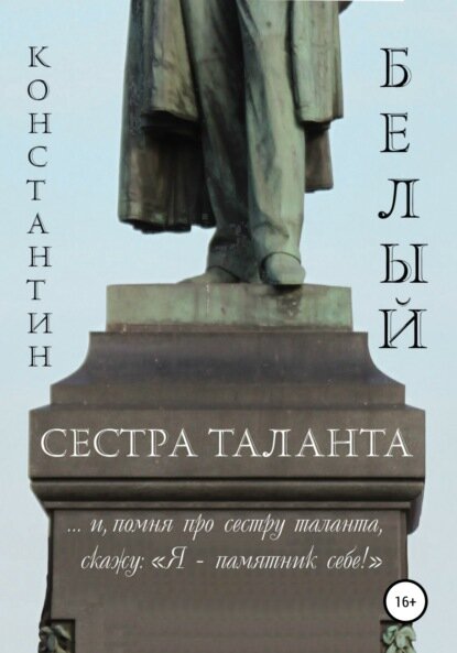 Сестра таланта [Цифровая книга]