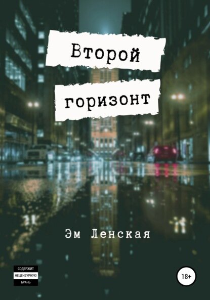 Второй горизонт [Цифровая книга]