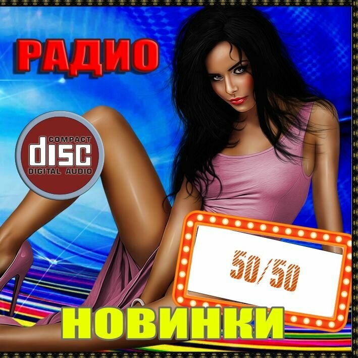 Радио Новинки - 50-50 (2024) CD (Запись на CD-R)