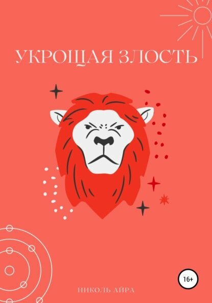 Укрощая злость [Цифровая книга]