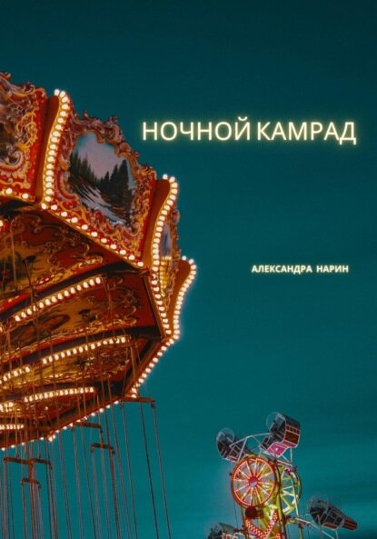 Ночной камрад [Цифровая книга]