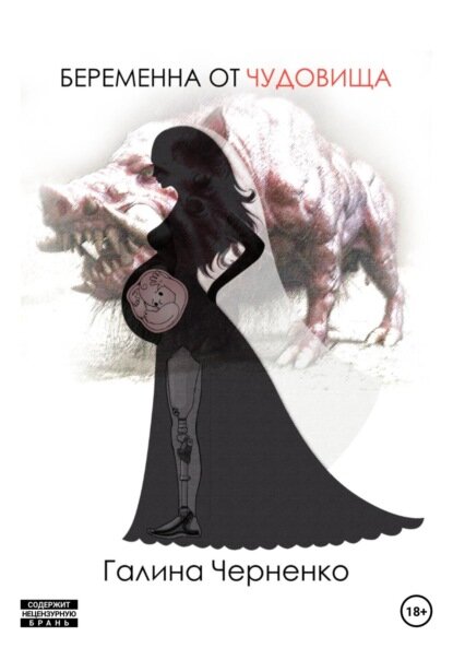 Беременна от чудовища [Цифровая книга]