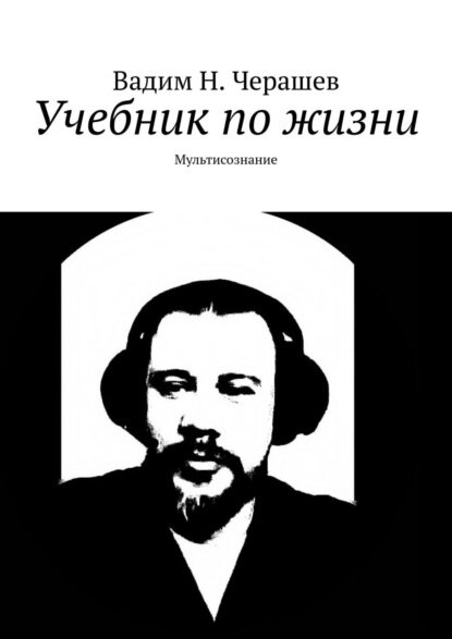 Учебник по жизни [Цифровая книга]