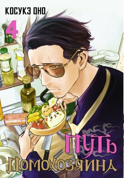Путь домохозяина. Том 4 [Цифровая книга]