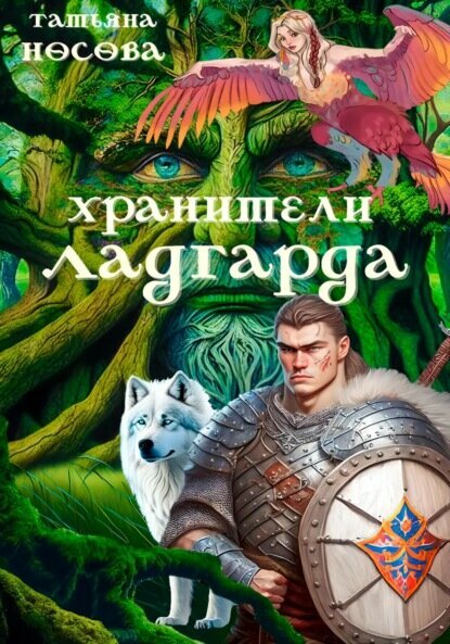 Хранители Ладгарда [Цифровая книга]