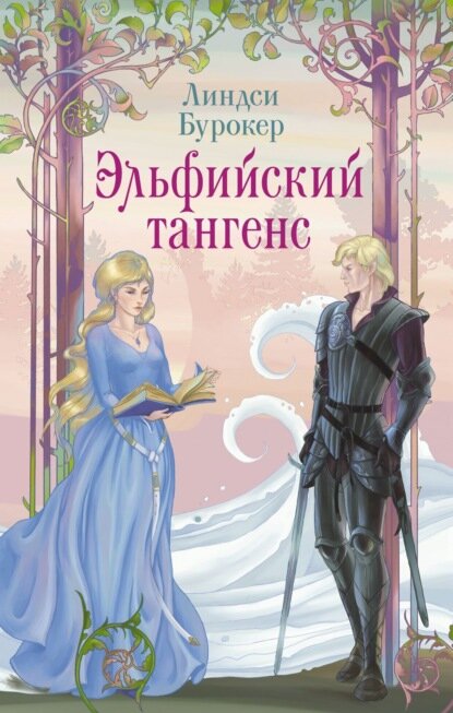 Эльфийский тангенс [Цифровая книга]