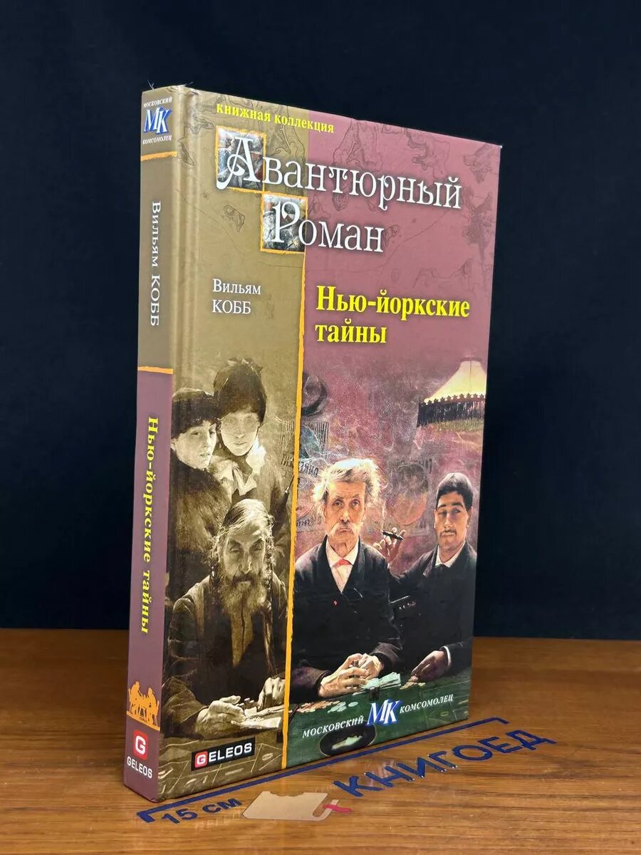 Книга. Нью-йоркские тайны 2012 (2040385771650)