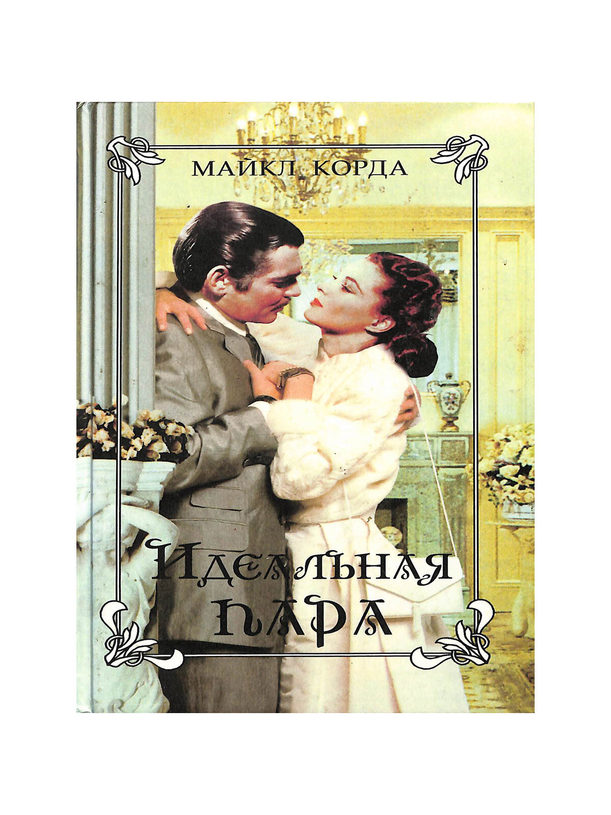 Идеальная пара