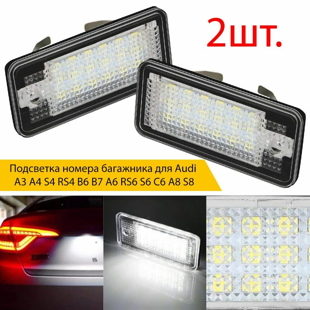 Подсветка номера багажника 2 ш. для Audi A3 A4 S4 RS4 B6 B7 A6 RS6 S6 C6 A8 S8 светодиодная 8E0943021B