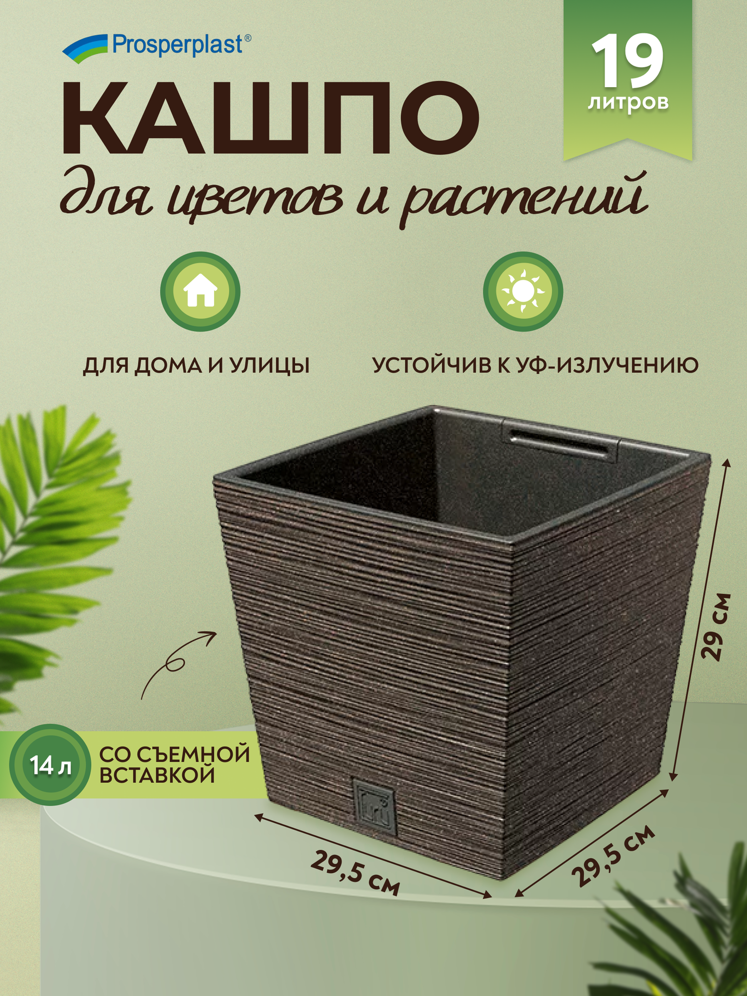 Кашпо для цветов Prosperplast Furu Square low, кофе эко, 19 л