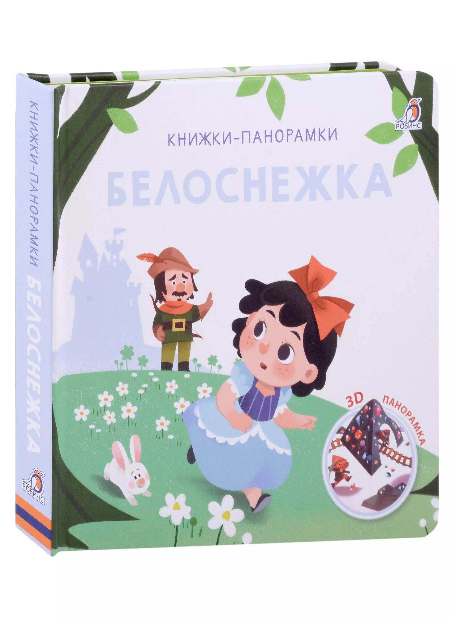 Белоснежка. 3D-панорамка