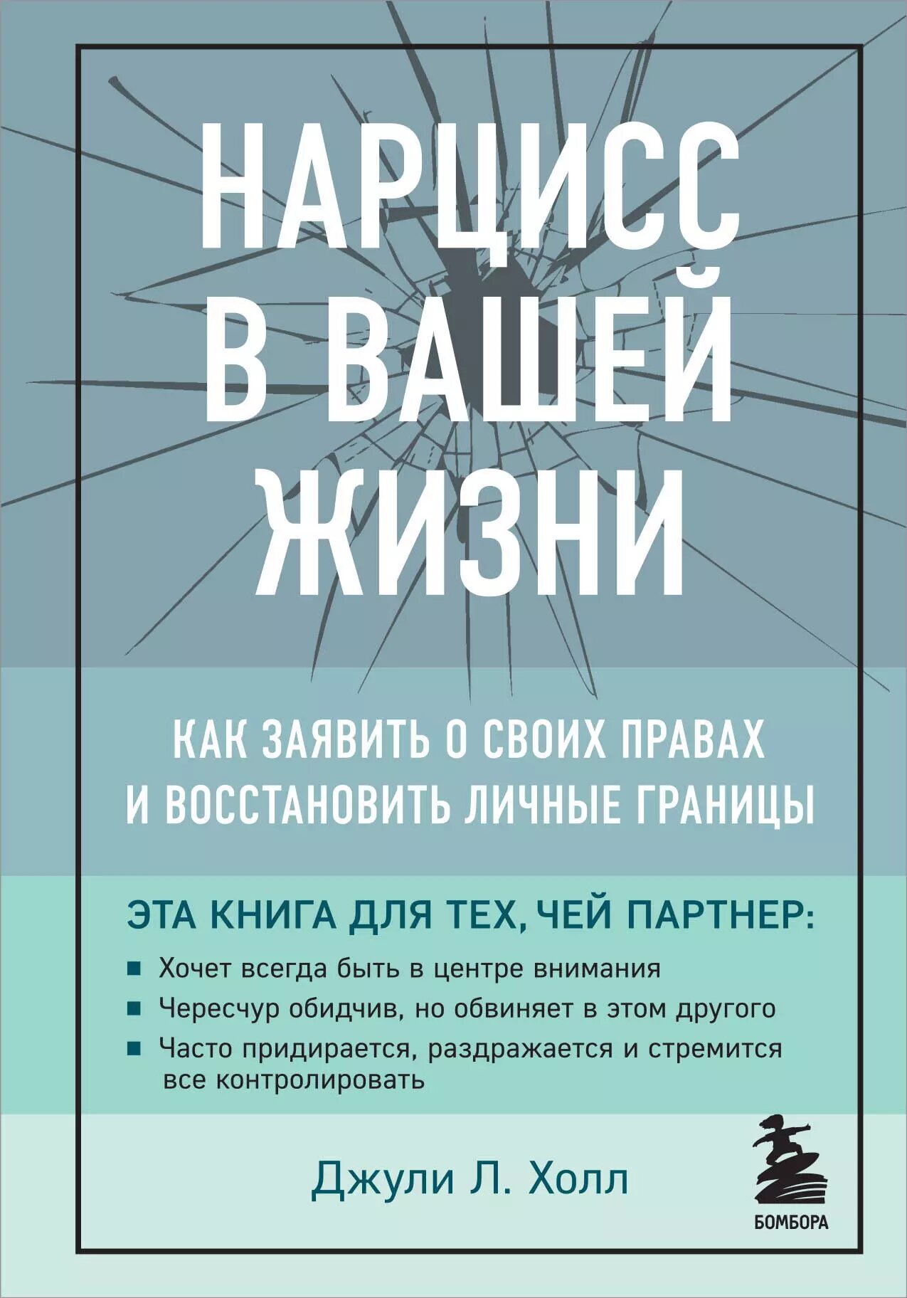 Нарцисс в вашей жизни. Как заявить о своих правах и восстановить личные границы. (Д. Холл)