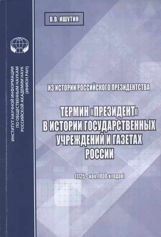 Из истории российского президентства. Термин "президент" в и