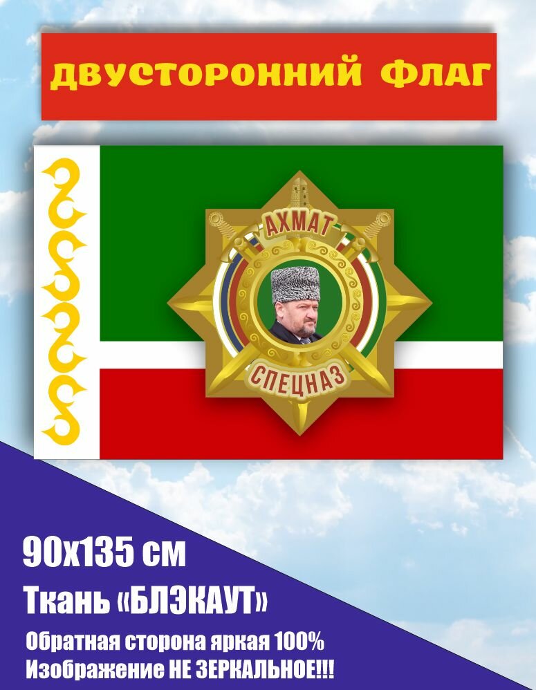 Двусторонний флаг Чеченской республики "спецназ ахмат" большой 90*135 см