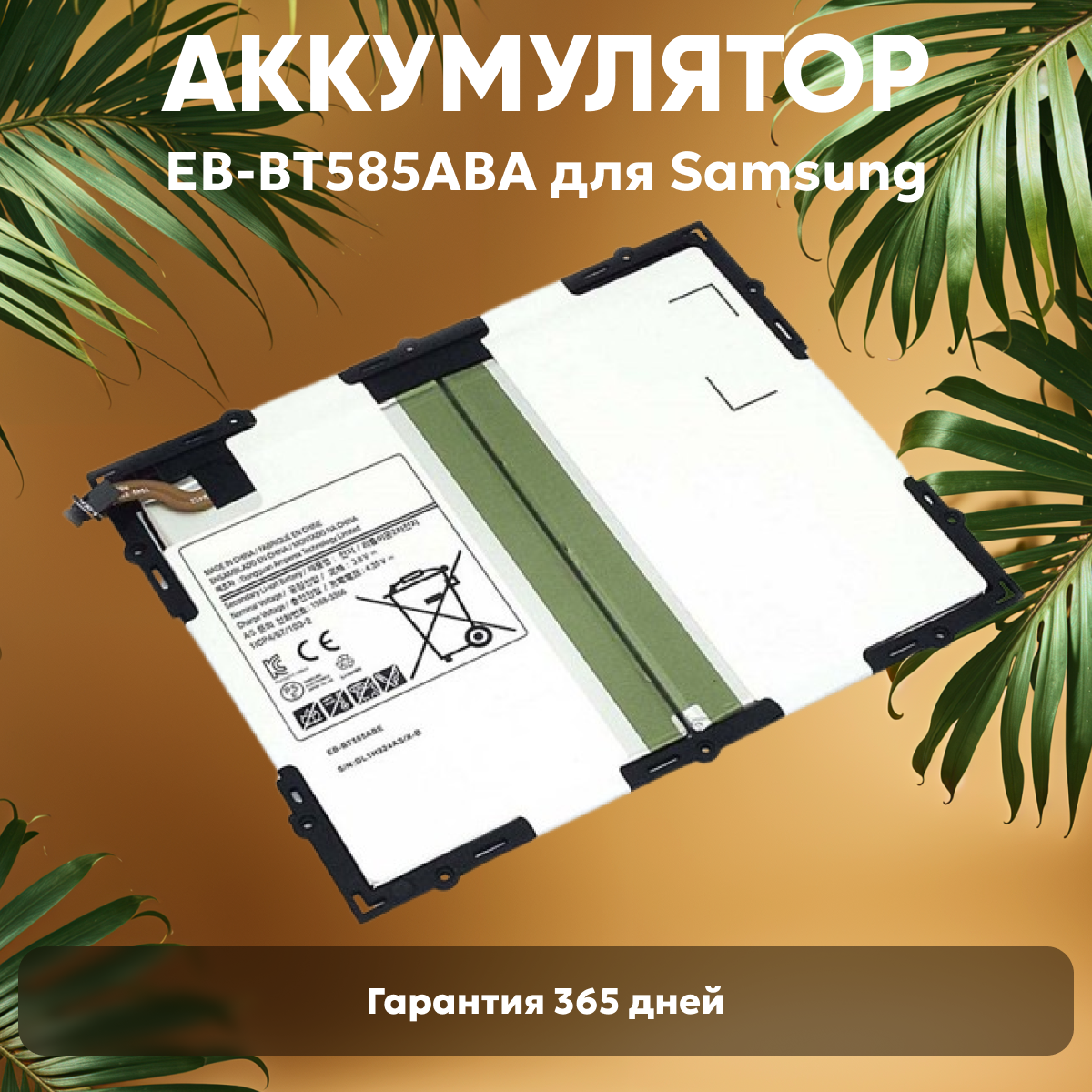 Аккумуляторная батарея EB-BT585ABA для планшета Samsung Galaxy Tab A 10.1 (2016), 3.8В, 7300мАч