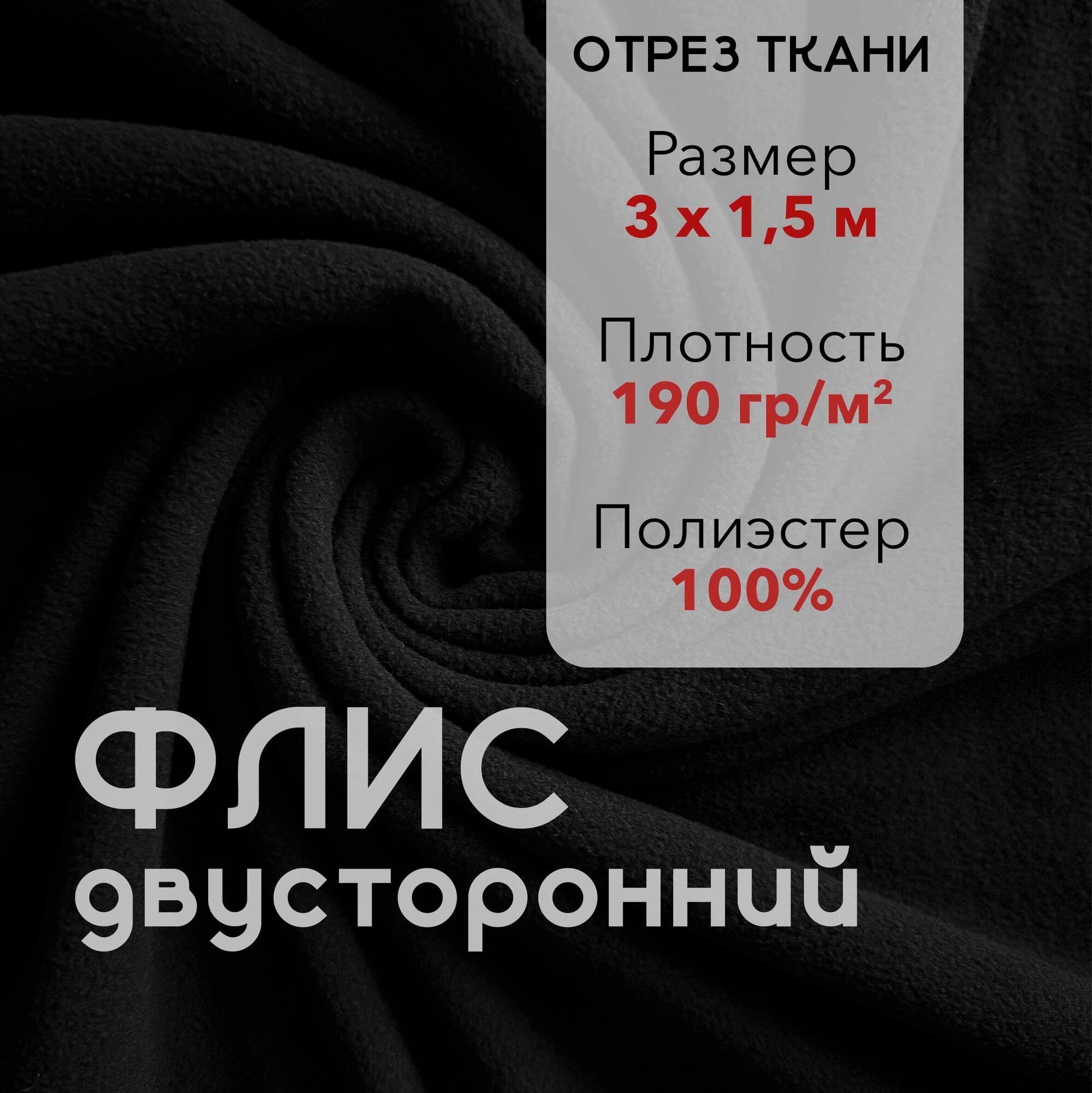Ткань для шитья Флис Черный Двусторонний, отрез 3 м, ширина 150 см, плотность 190г/м2
