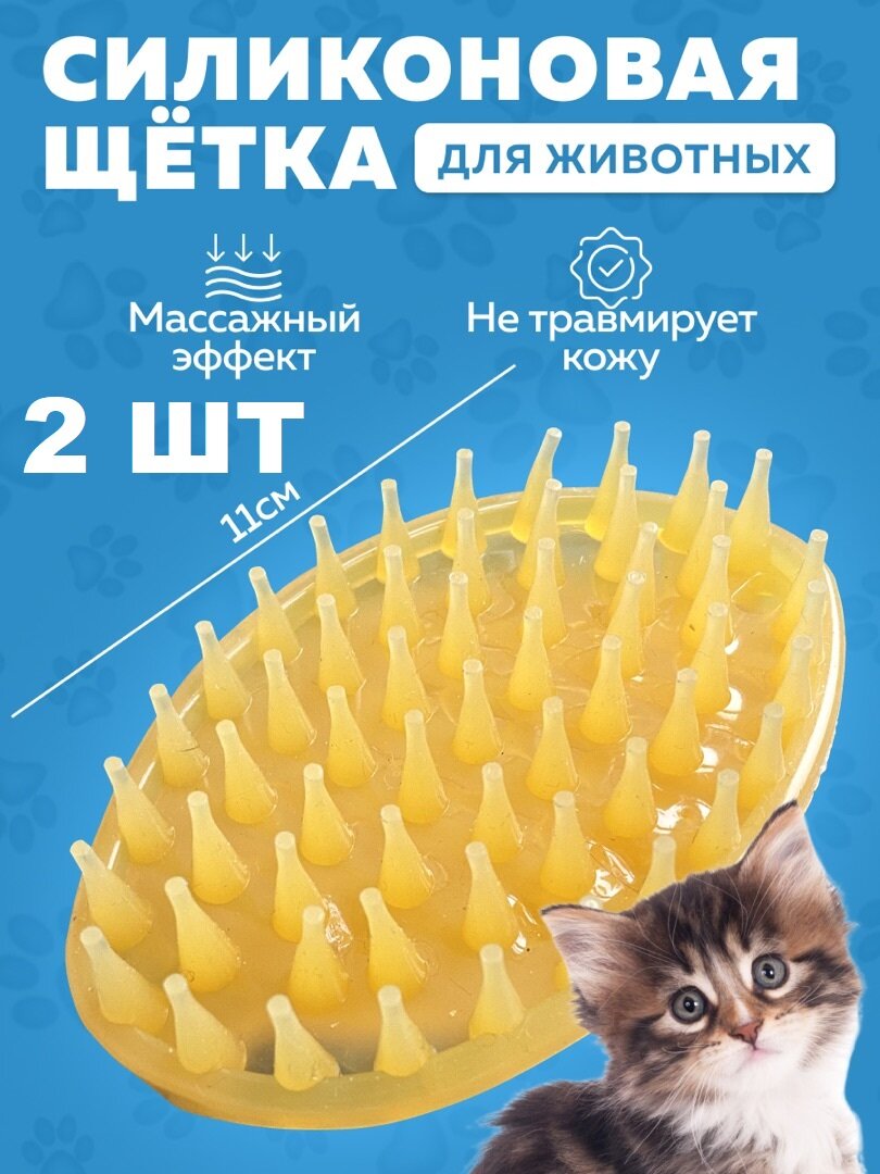 Щетка для животных AAADESIGN, силиконовая, для кошек и собак, 2 шт