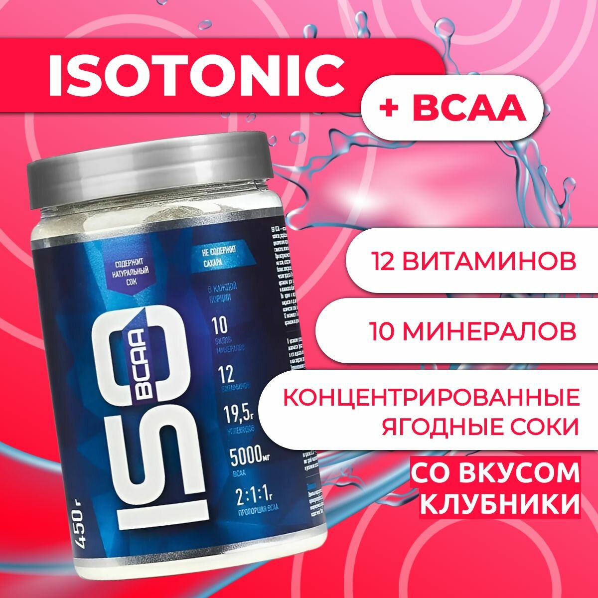 ИЗОтоник БЦАА/ISOtonic BCAA R-line 450гр, Клубника