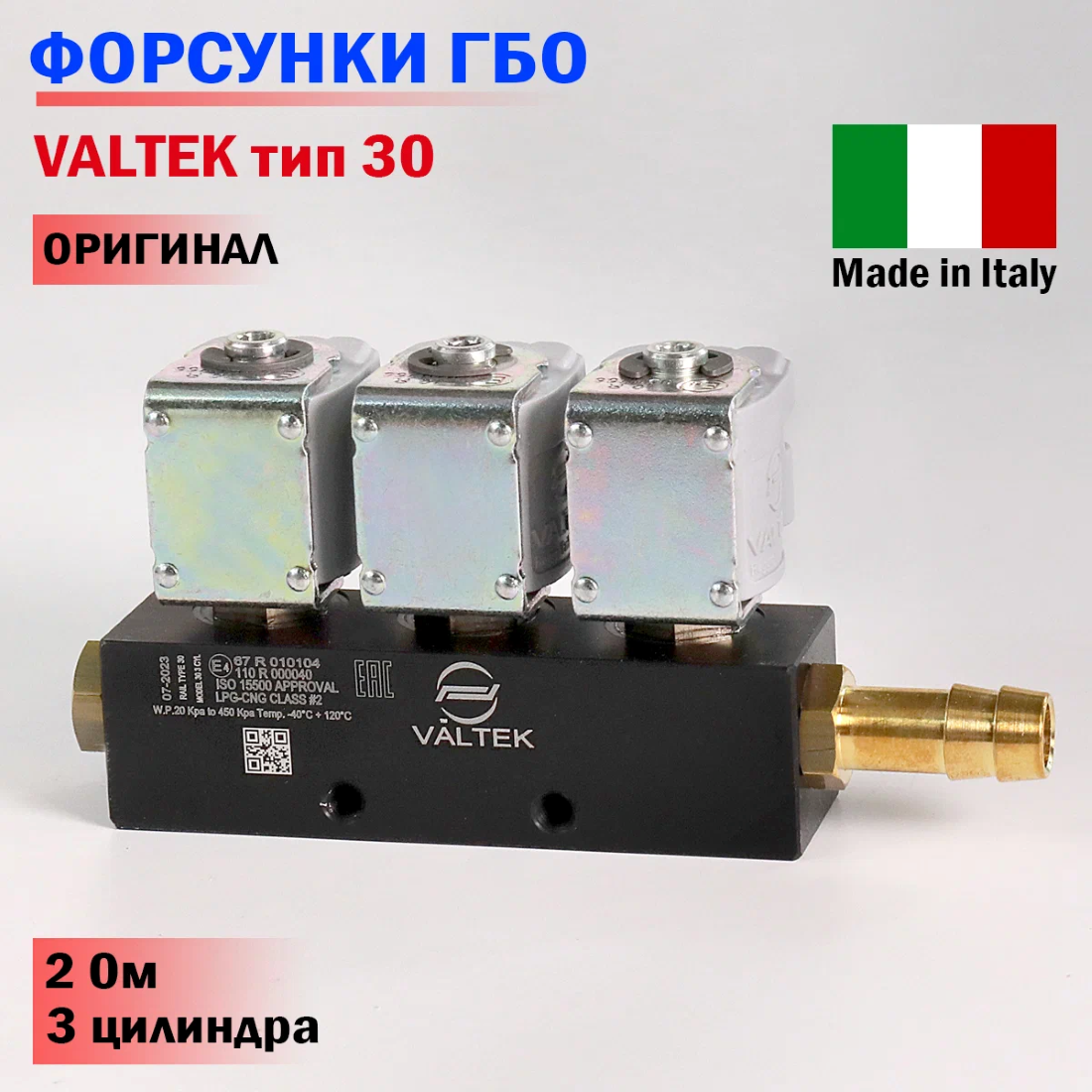 Форсунки ГБО VALTEK Тип 30 (2 Ом) 3 цилиндра (оригинал)