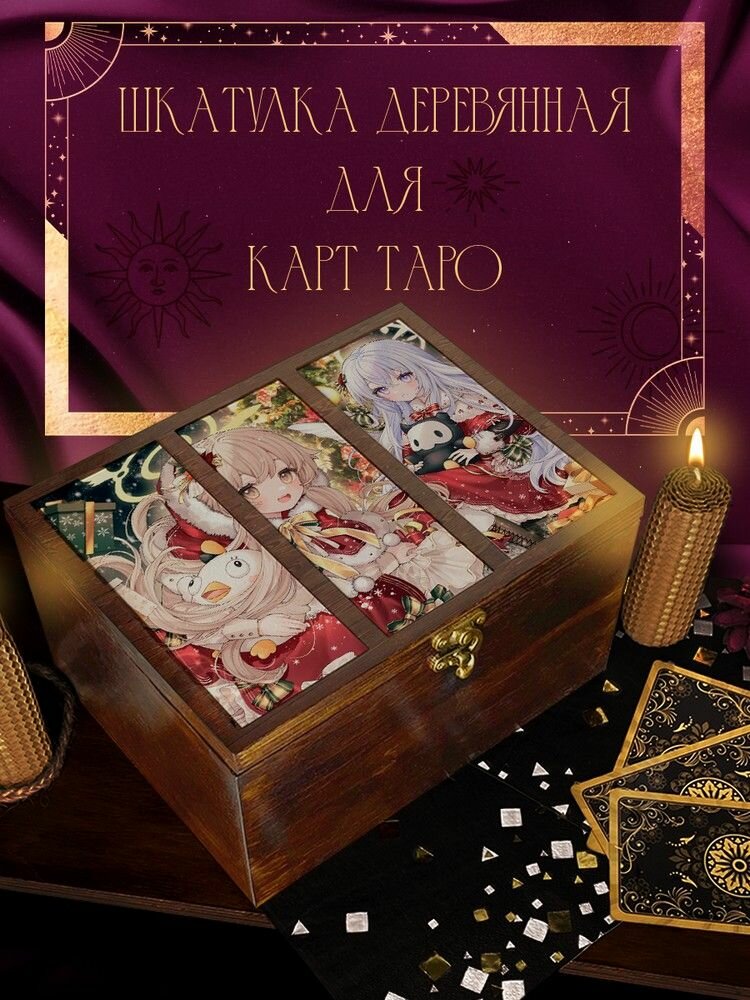 Шкатулка "Тройная" для хранения карт Таро и аксессуаров 22x17x12 см "Новый год Аниме (Рождество, Япония, девушка, манга, подарки) - 1063"