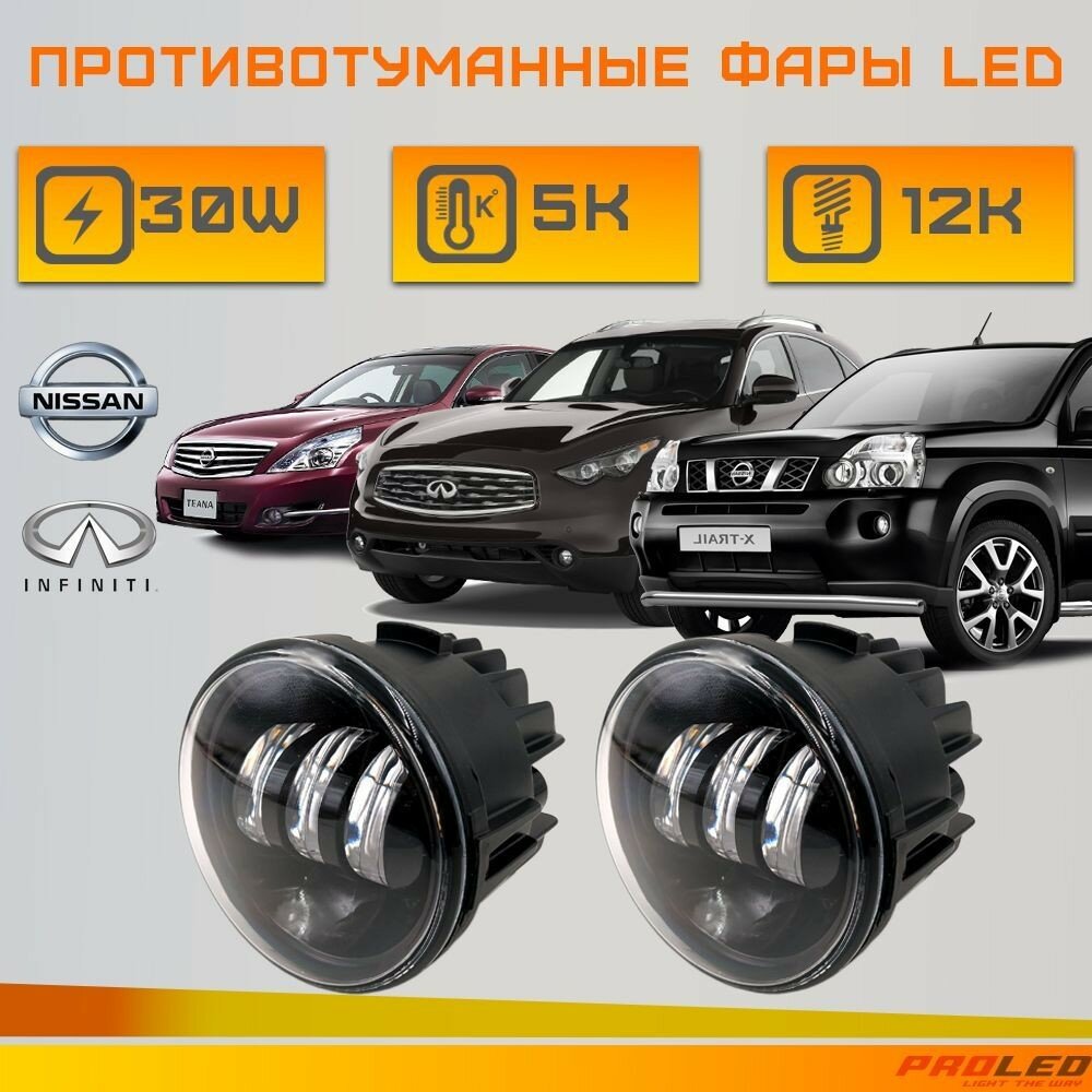 Противотуманные фары для Nissan Infiniti, LED Proled 30W для Nissan Qashqai/X-trail/Patrol/Teana, комплект 2шт