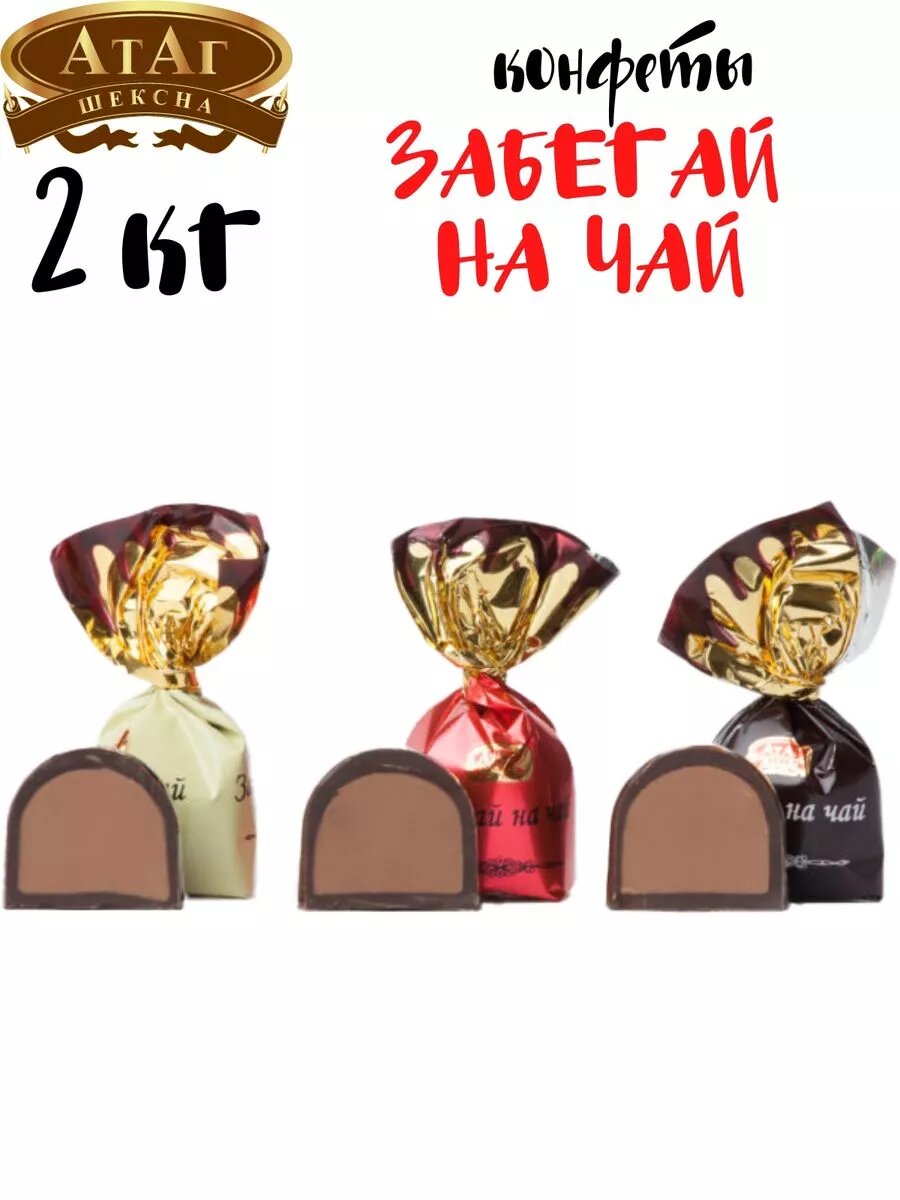 Конфеты АтАг "Забегай на Чай", шоколадные, без ГМО, в картонной коробке, 2кг