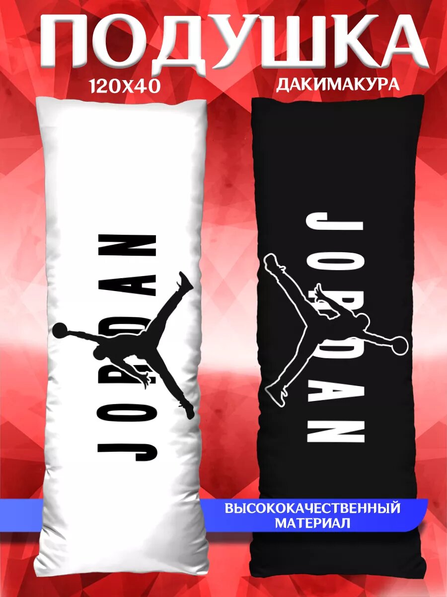 Подушка обнимашка дакимакура длинная Jordan подарок 120х40