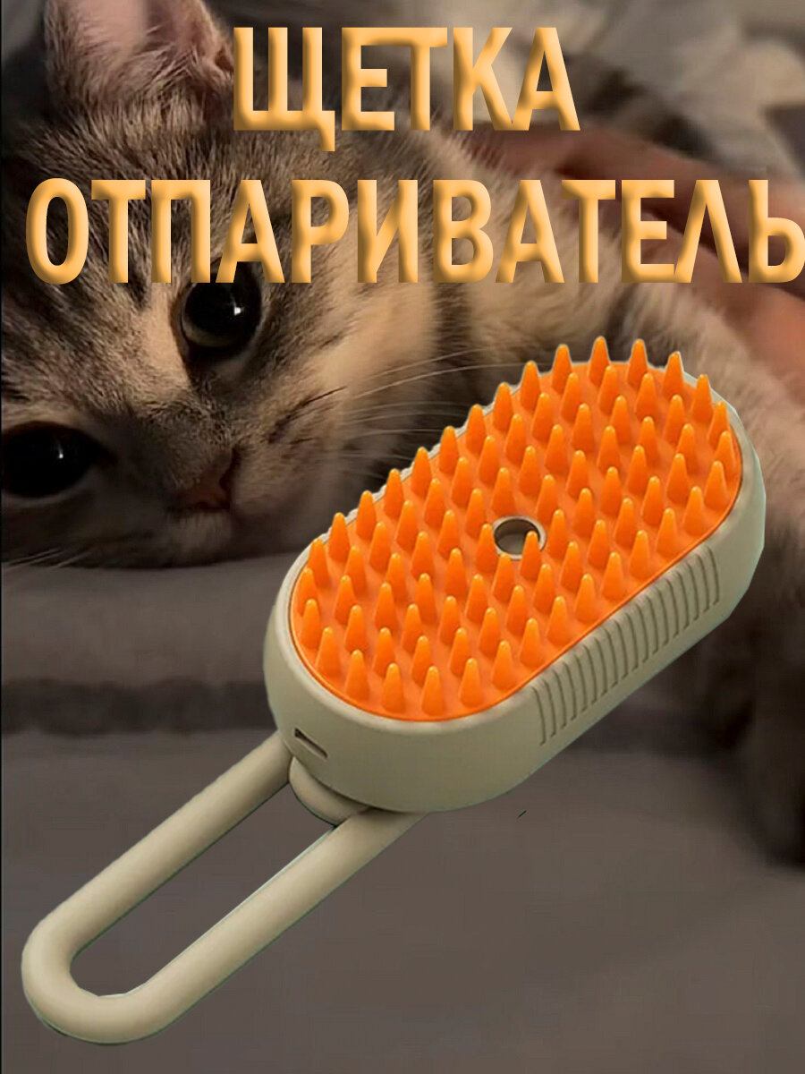 Паровая щетка для кошек и собак силиконовая расческа 3 в 1 белая