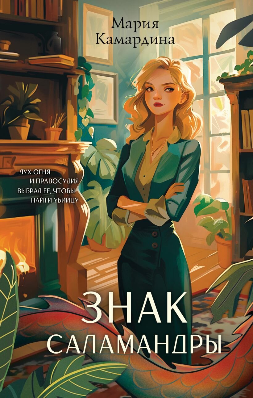 Камардина М. Знак Саламандры (магический детектив)