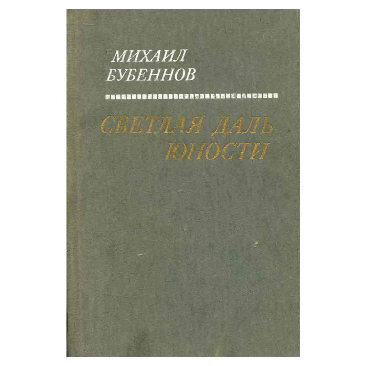 Бубеннов М.С. "Светлая даль юности"