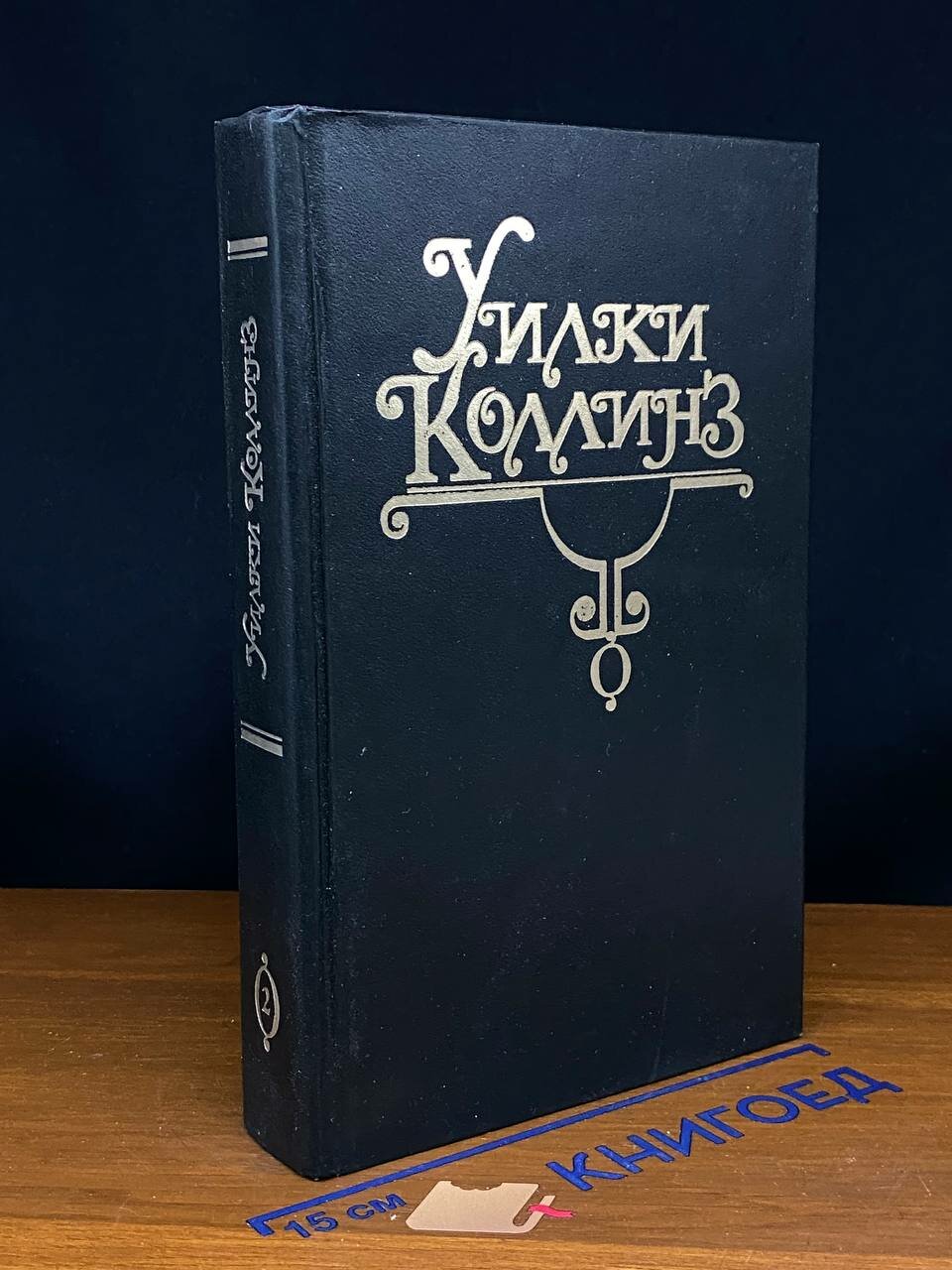 Книга. Уилки Коллинз. Собрание сочинений в десяти томах. Том 2 1993 (2041303412907)