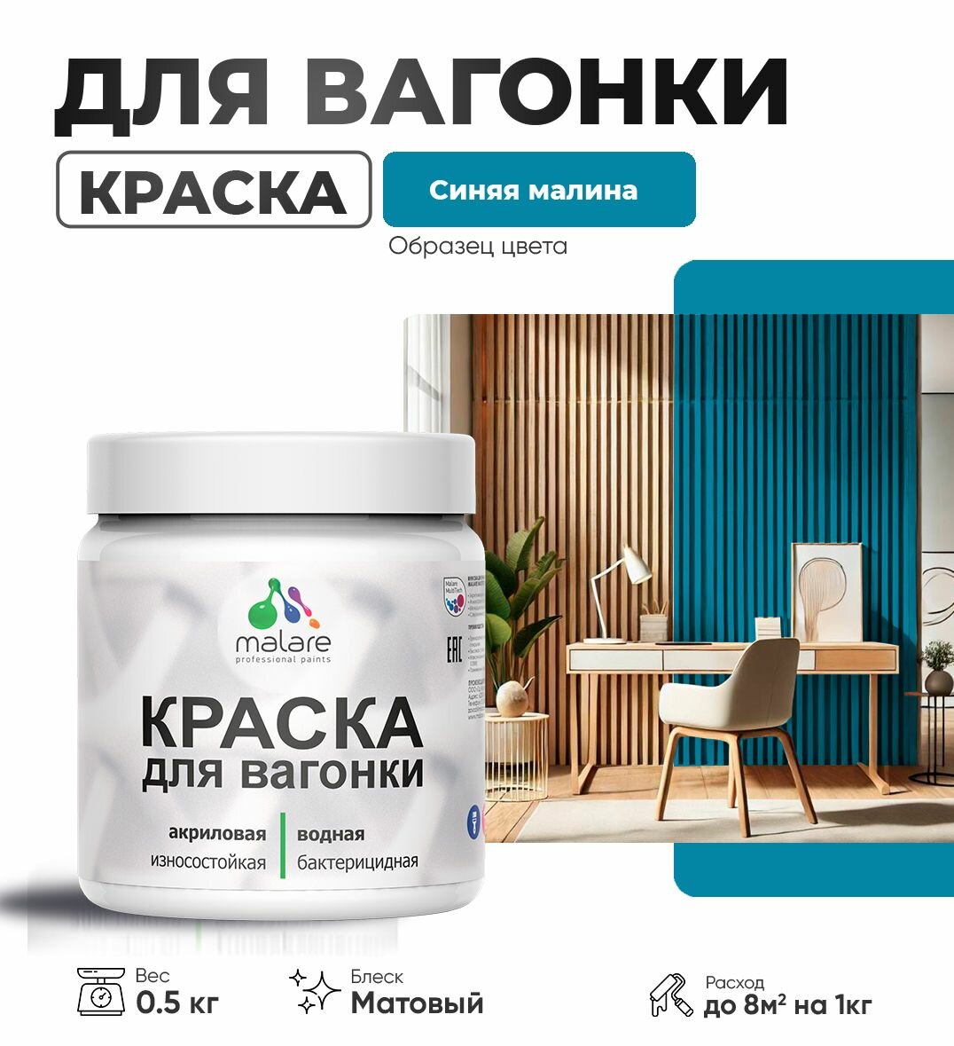 Акриловая краска для вагонки Malare для дерева, для фасадов и интерьера с антисептическим эффектом, быстросохнущая, без запаха, матовая, синяя малина, 0.5 кг