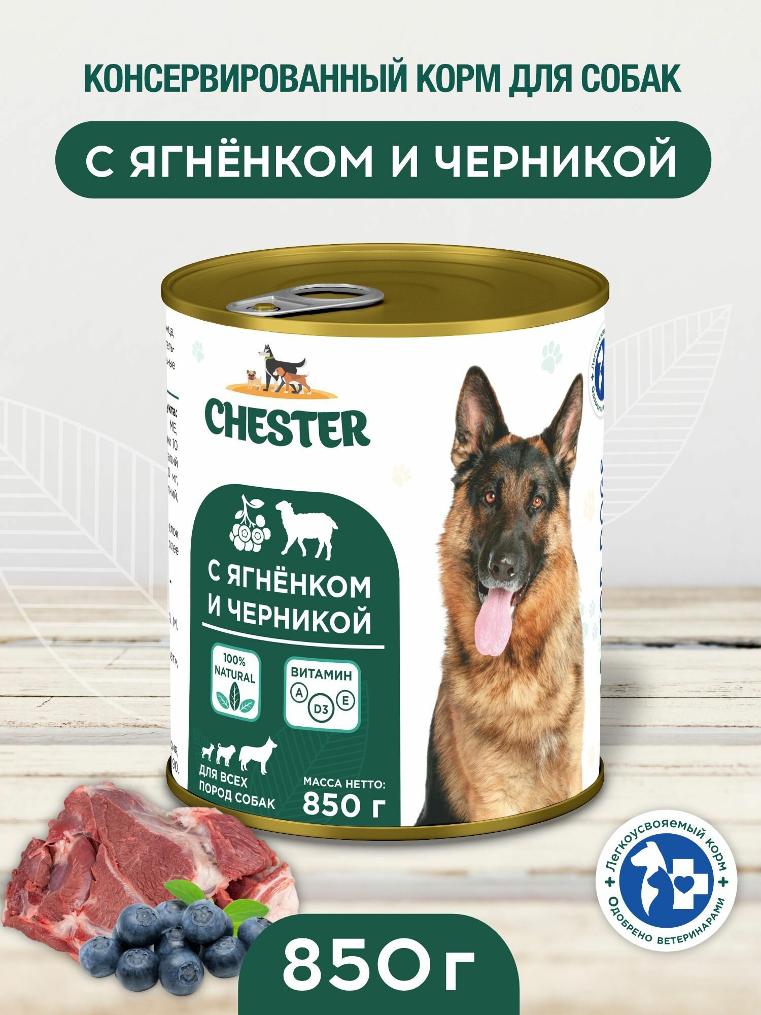 Влажный корм CHESTER для всех пород с ягненком и черникой 850 г